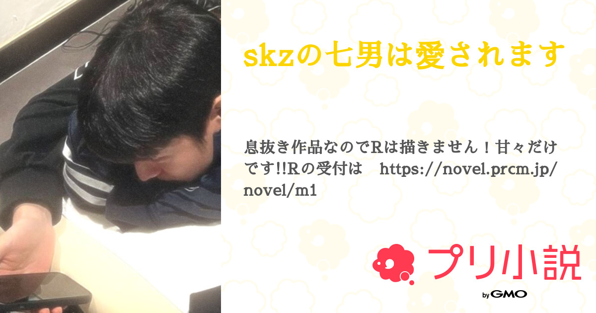 第14話：🦊‪🎉♥︎ ᕼᗩᑭᑭY ᗷIᖇTᕼᗞᗩY ♥︎🎉 1（skzの七男は愛されます）｜無料スマホ夢小説ならプリ小説 byGMO